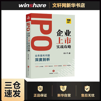 IPO企业上市实战攻略 业务盈利问题深度剖析