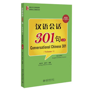 【新华书店 自营京送】汉语会话301句-上册-第四版 康玉华,来思平　编著 北京大学出版社