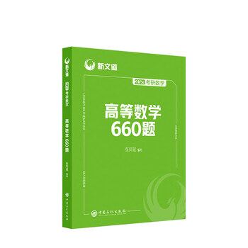 2023《考研数学高等数学660题》