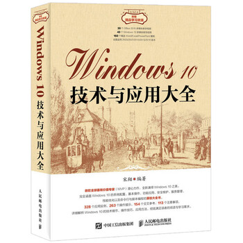 Windows10技术与应用大全 Win10操作教程书籍 技术操作应用方法 微软维护优化