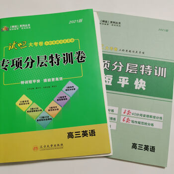 师说试吧大考卷二轮专题闯关导练专项分层特训卷高三新疆西藏专链 英语