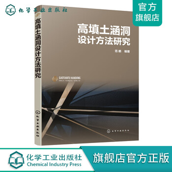 高填土涵洞设计方法研究