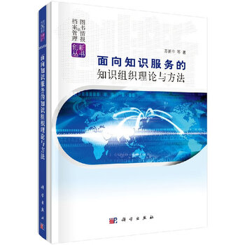 面向知识服务的知识组织理论与方法 科学出版社