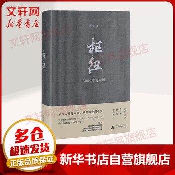 【正版包邮】枢纽 3000年的中国