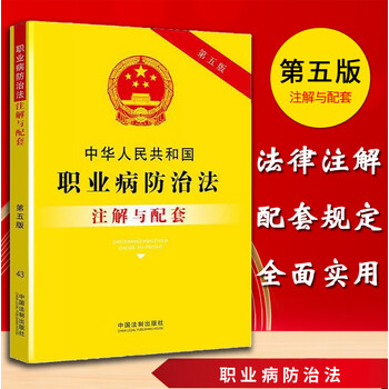 中华人民共和国职业病防治法注解与配套第五版 职业病诊断与鉴定管理办法职业病防治法法规职业