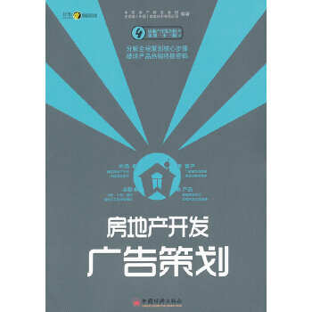 房地产开发广告策划【正版图书】