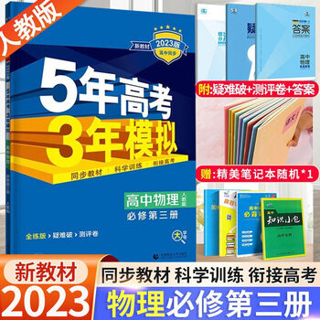 新教材2023新版五年高考三年模拟高中同步物理必修3第三册人教版大字号5年高考3年模拟五三物理必修三3高中练习册