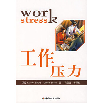 工作压力 [美]苏尔斯凯、史密
