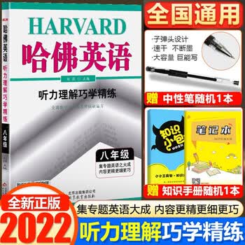 2022新版 哈佛英语8八年级上下册英语听力理解巧学精炼初二英语听力理解教材辅导复习资料