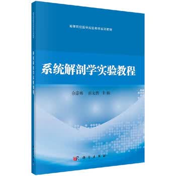 系统解剖学实验教程/余崇林,范光碧