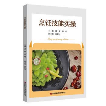 [正版图书]烹饪技能实操