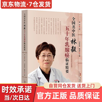 【京送自营同仓发货】全国名中医林毅五十年乳腺癌临证精要 司徒红林陈前军 广东科技出版社