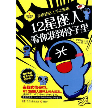 12星座人看你准到骨子里/星座物语