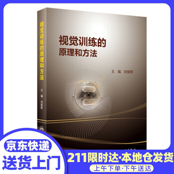 视觉训练的原理和方法