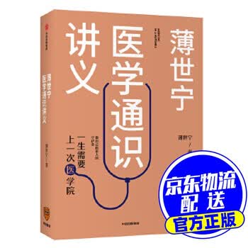 薄世宁医学通识讲义 薄世宁 中信出版社