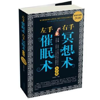 左手催眠术右手冥想术 大全集