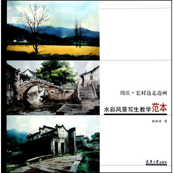 水彩风景写生教学范本(周庄宏村边走边画)