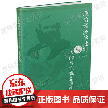 政治经济学批判与人的存在观念重构