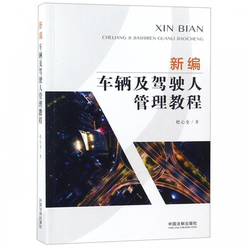 新编车辆及驾驶人管理教程