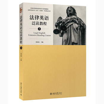 法律英语泛读教程（上） 张法连
