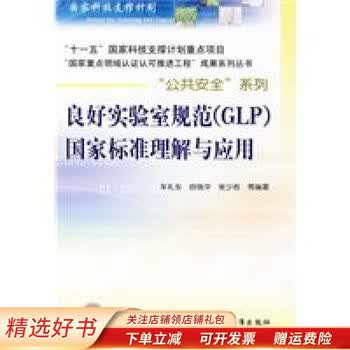 良好实验室规范（GLP）国家标准理解与应用