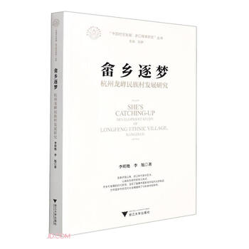 畲乡逐梦：杭州龙峰民族村发展研究