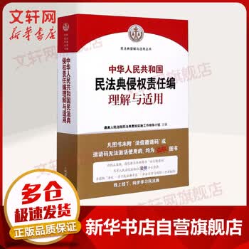【正版包邮】中华人民共和国民法典侵权责任编理解与适用