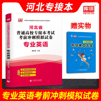 库课专接本小红本2022年河北省普通高校专接本考试用书政治英语数学专业英语管理学教材历年真题考前冲刺模拟河北专接本公共课专业课资料考前刷题模拟资料 专业英语试卷+赠政治册子