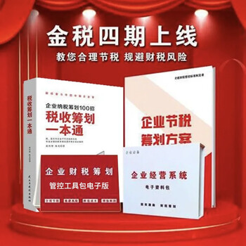 【博商正版可包发票】税收筹划一本通+企业财税管控工具包电子版老板财务修炼课企业纳税筹划100招规避合