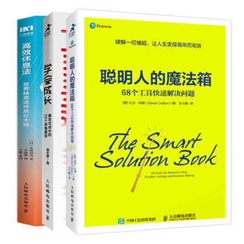 聪明人的魔法箱 68个工具快速解决问题+学会成长+休息法书籍