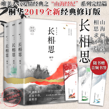 现货包邮 长相思(3册)桐华  桐华小说 电视剧同名作品