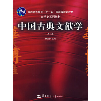 正版图书 中国古典文献学(第二版) 张三夕 华中师范大学出版社 9787562226505