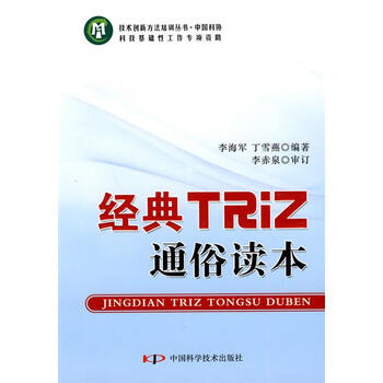 【正版图书】 技术创新方法培训丛书--经典TRIZ通俗读本 李海军 中国科学技术出版社
