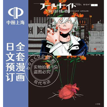 预售 日文愚者之夜 全3卷 1-3 漫画 フールナイト