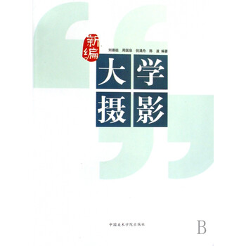 新编大学摄影