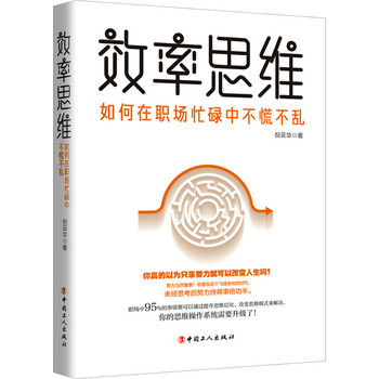 效率思维 如何在职场忙碌中不慌不乱 图书