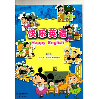 天津新蕾出版社快乐英语第三册天津小学2二年级上学期