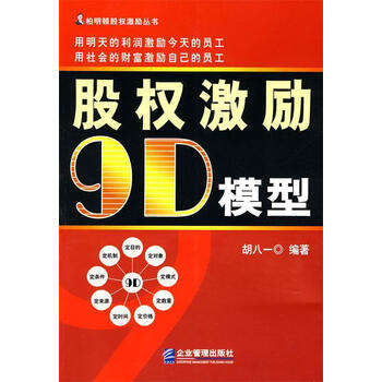 股权激励9D模型 胡八一著