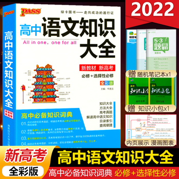 【新教材】PASS绿卡高中知识大全语文数学英语政治历史地理物理化学生物高一二三新高考总复习知识点归纳 语文知识大全