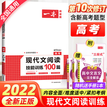 2022版 高考语文一本现代文阅读技能训练100篇 论述类+文学类+实用类文本阅读 高三高中语文现代