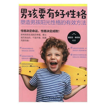 男孩要有好性格:塑造男孩阳光性格的有效方法董亚兰家教9787568253482 男生性格青少年读物