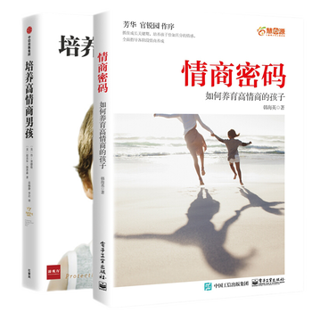 情商密码2册 如何养育高情商的孩子+培养高情商男孩 电子工业出版社 中信出版社 韩海英 丹·金德伦著