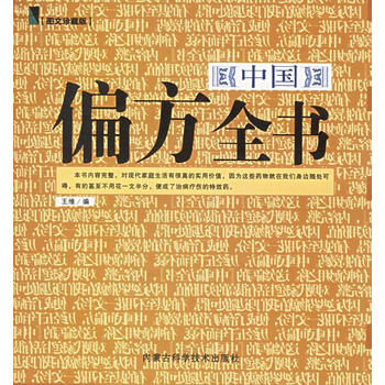 中国偏方全书