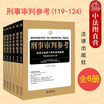 6本套 刑审全6册 刑事审判参考119-124刑审119刑审120刑审121刑审122刑审123刑