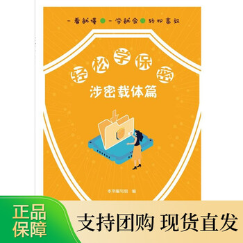 B轻松学保密：涉密载体篇 保密专业