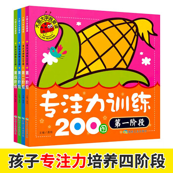 4册 专注力训练200图 1-4阶段 大图大字我爱读系列套装儿童专注力训练书 幼儿学前逻辑思维训