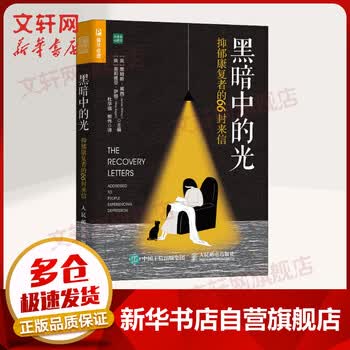 黑暗中的光 抑郁康复者的66封来信