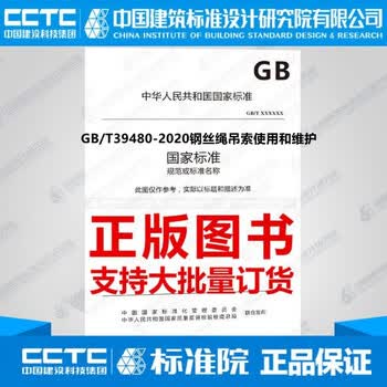 GB/T39480-2020钢丝绳吊索使用和维护