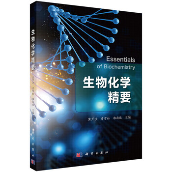 生物化学精要冀芦沙,曹雪松 科学出版社