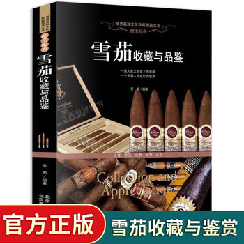 雪茄收藏与品鉴(醉美醇香)文化珍藏图鉴苏易古巴雪茄书籍手册每一个品牌起源品质等适合爱好者以及想要了解